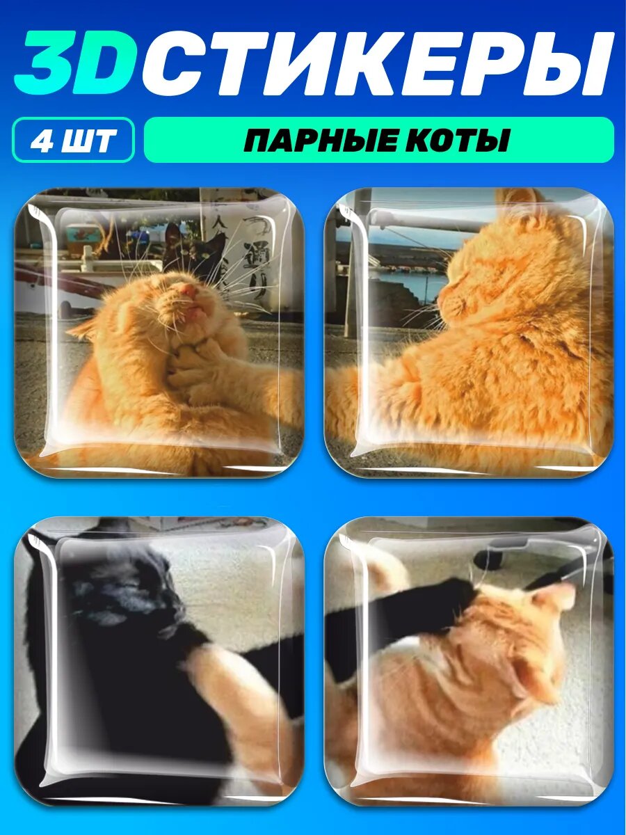 3д стикеры на телефон парные Котики