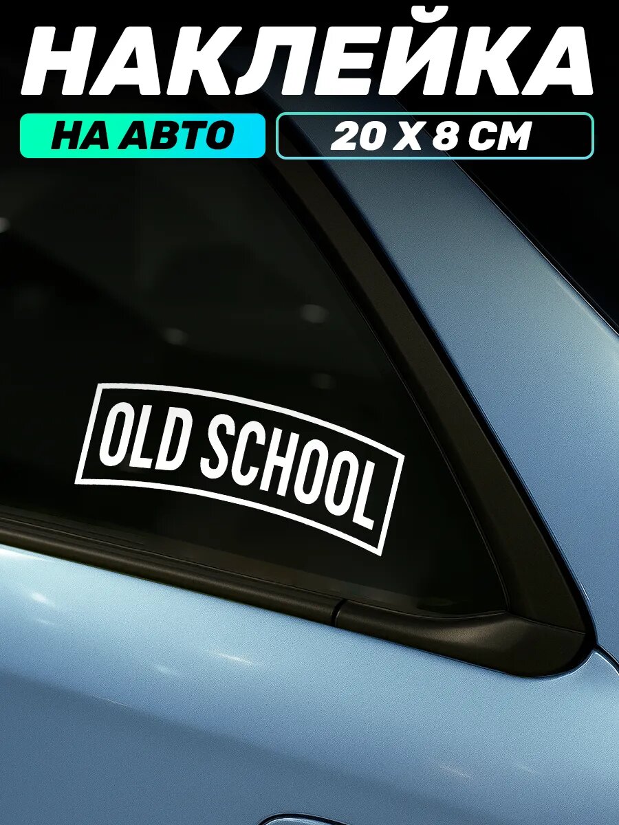Наклейка на авто надпись стикер Old School