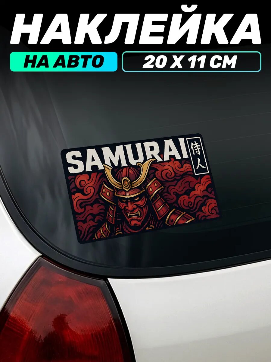 Наклейка на авто стикер на стекло Samurai JDM