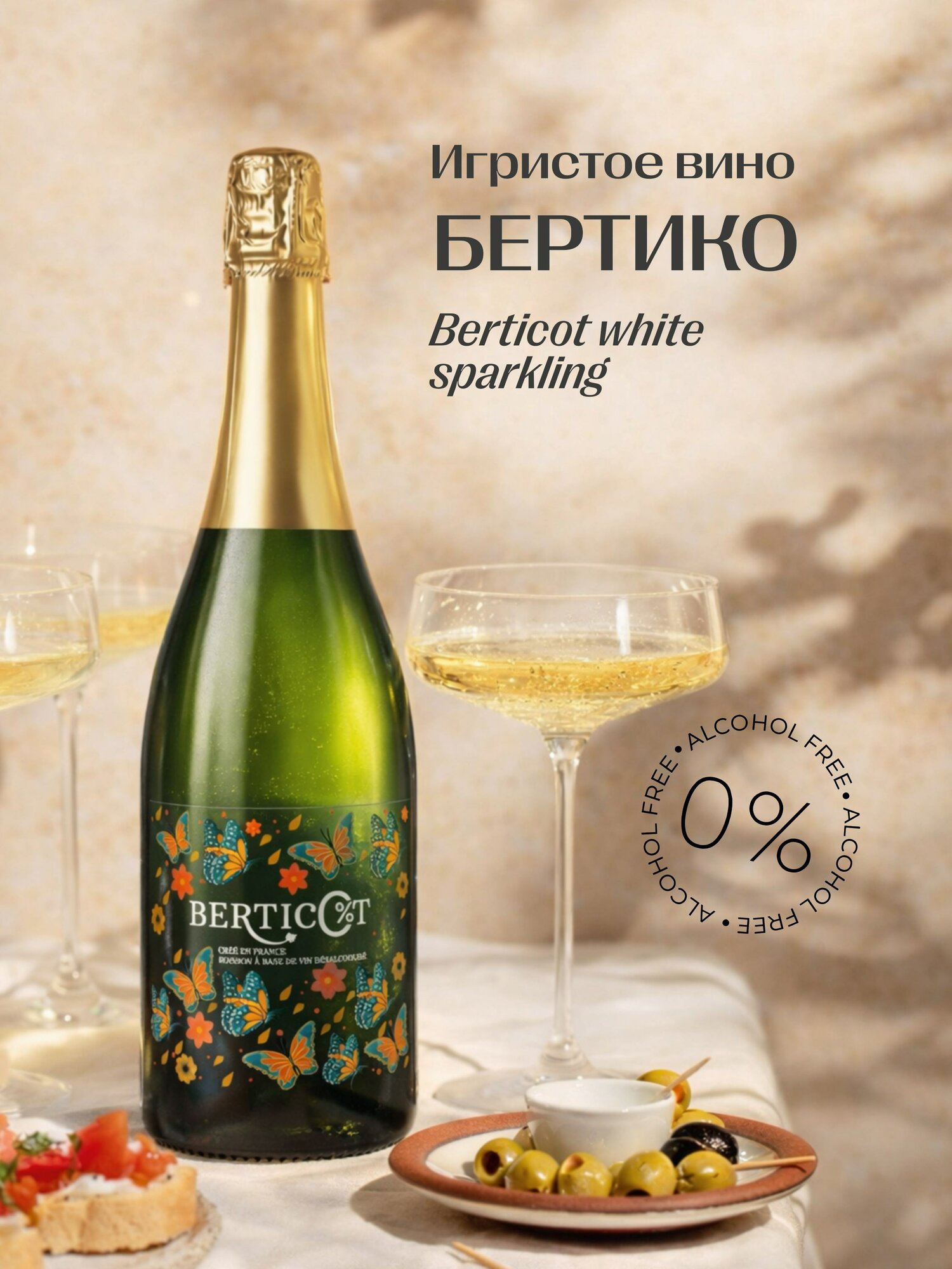 Напиток безалкогольный Бертико белый, Игристое 0.75