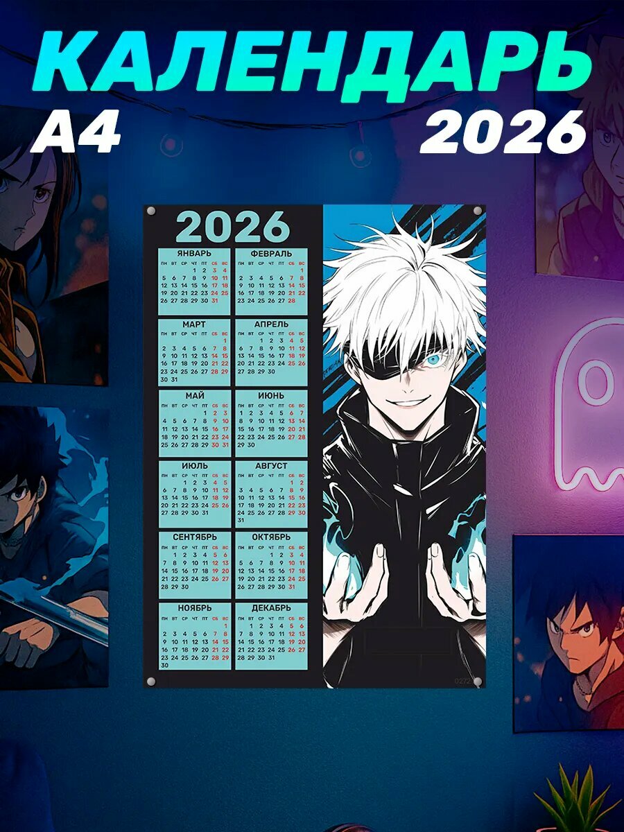 Календарь 2026 настенный Аниме Магическая битва Годжо Сатору