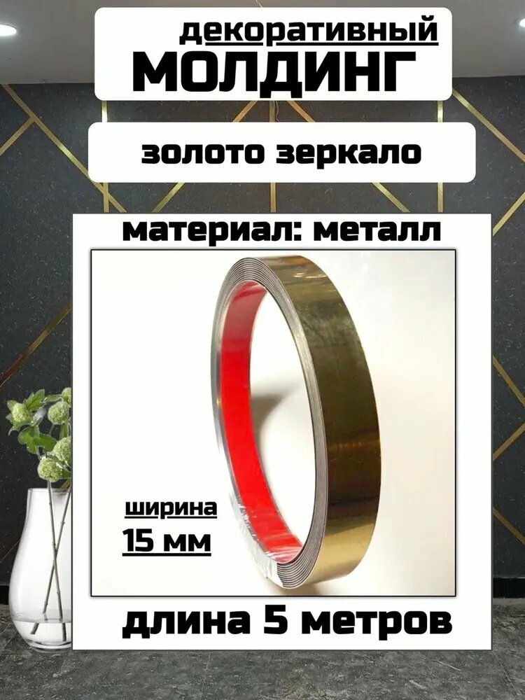 Молдинг декоративный для стен 5 м 15 мм золотой зеркальный металлический самоклеящийся