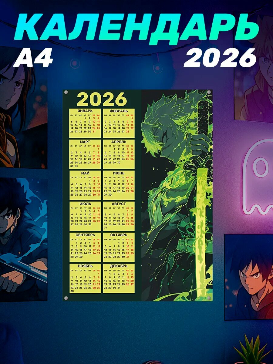 Календарь 2026 настенный Клинок рассекающий демонов Санеми