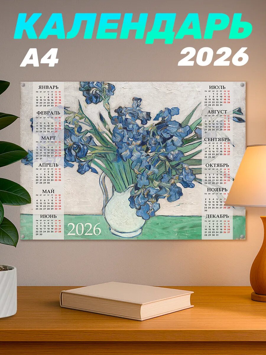 Календарь 2026 настенный Ван Гог Картина