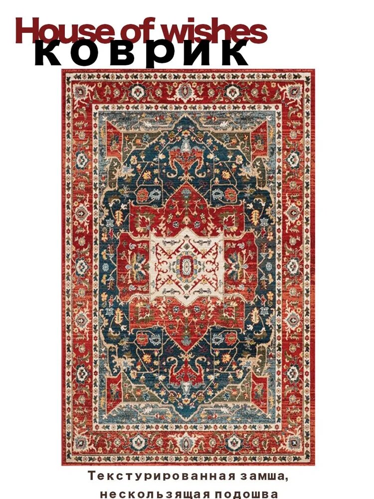 House of Wishes Ковер коврик с имитацией кашемира в этническом стиле 120x100 см