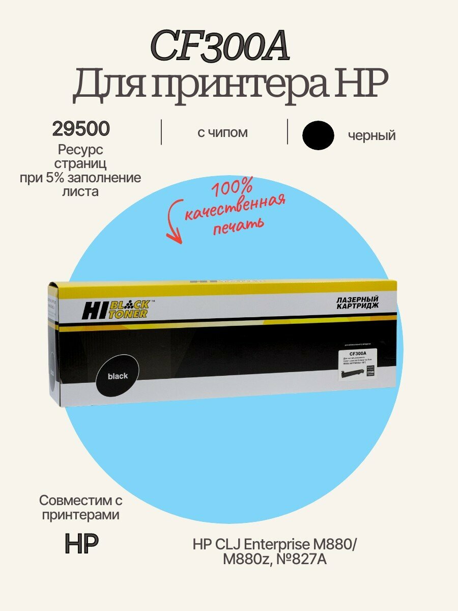 Тонер-картридж Hi-Black (HB-CF300A) для HP
