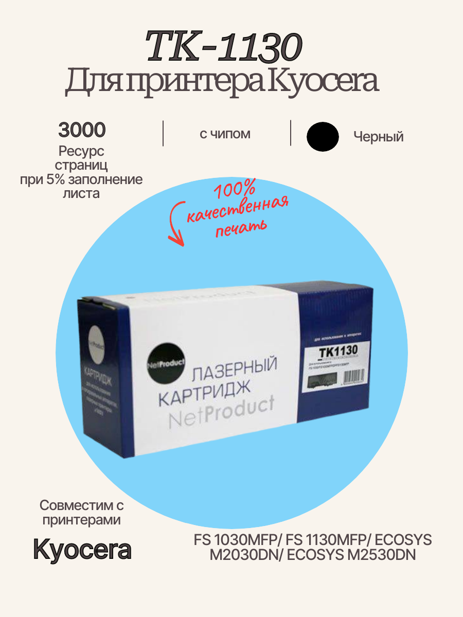 Тонер-картридж NetProduct (N-TK-1130) для Kyocera