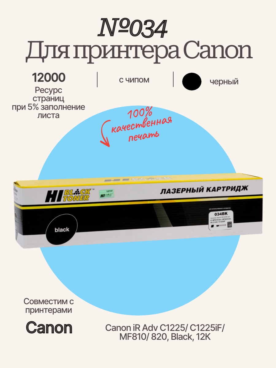 Тонер-картридж Hi-Black (HB-№034 Bk) для Canon, Bk, 12К