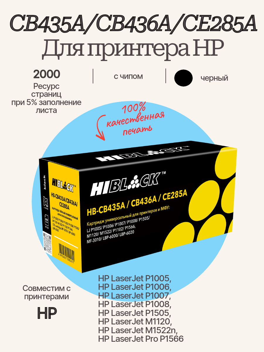 Картридж Hi-Black (HB-CB435A/CB436A/CE285A) для HP