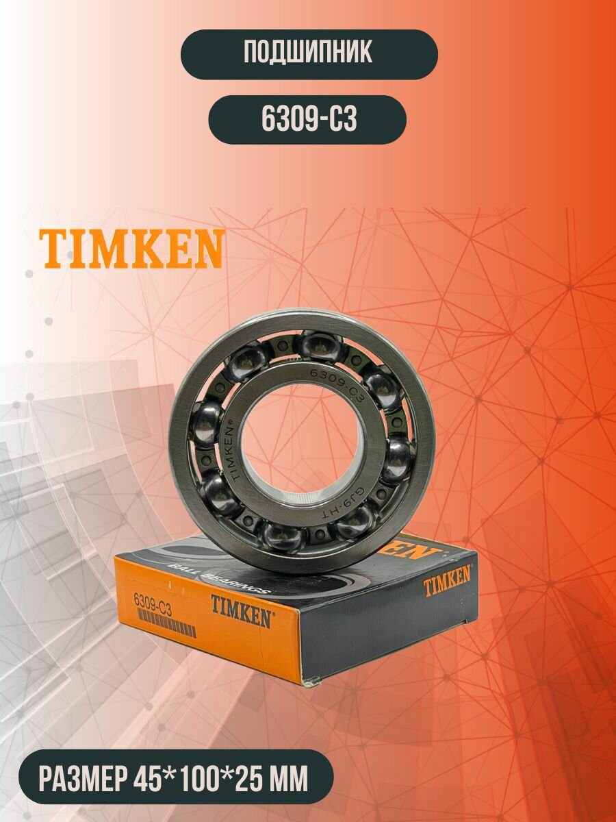 Подшипник Timken 6309-C3 размер 45x100x22 мм открытый (180309)