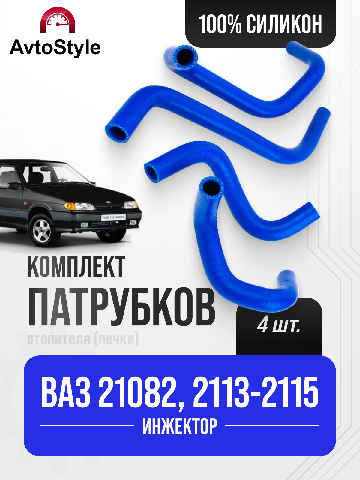 Патрубки отопителя ( печки ) для а/м ВАЗ 2113-2115 ( 2108-099 инжектор ) / силикон