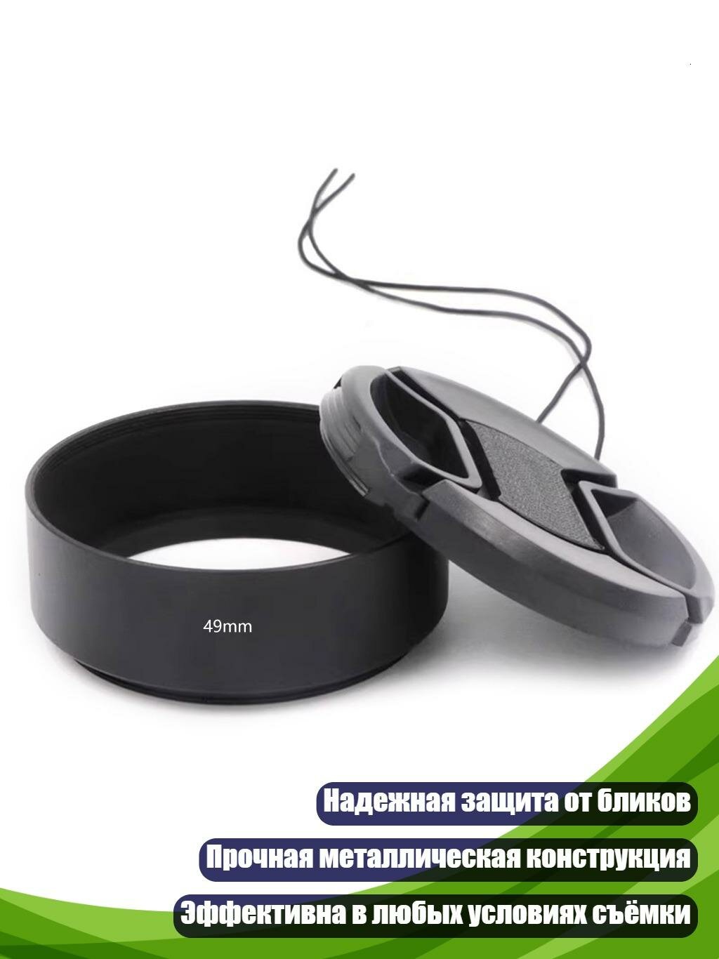Металлический цилиндрический бленда для объектива, 49mm