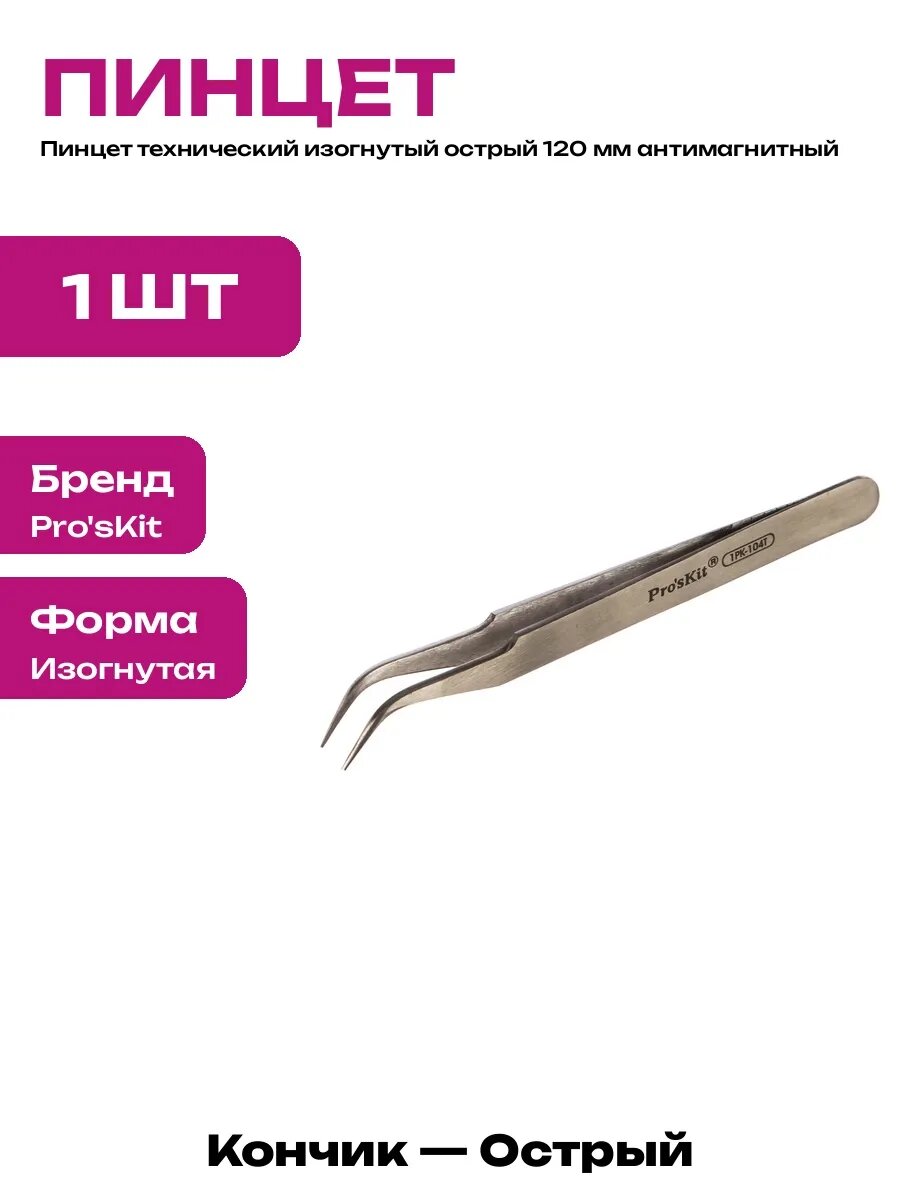 Пинцет ювелирный антимагнитный 120 мм сталь нержавеющая 120
