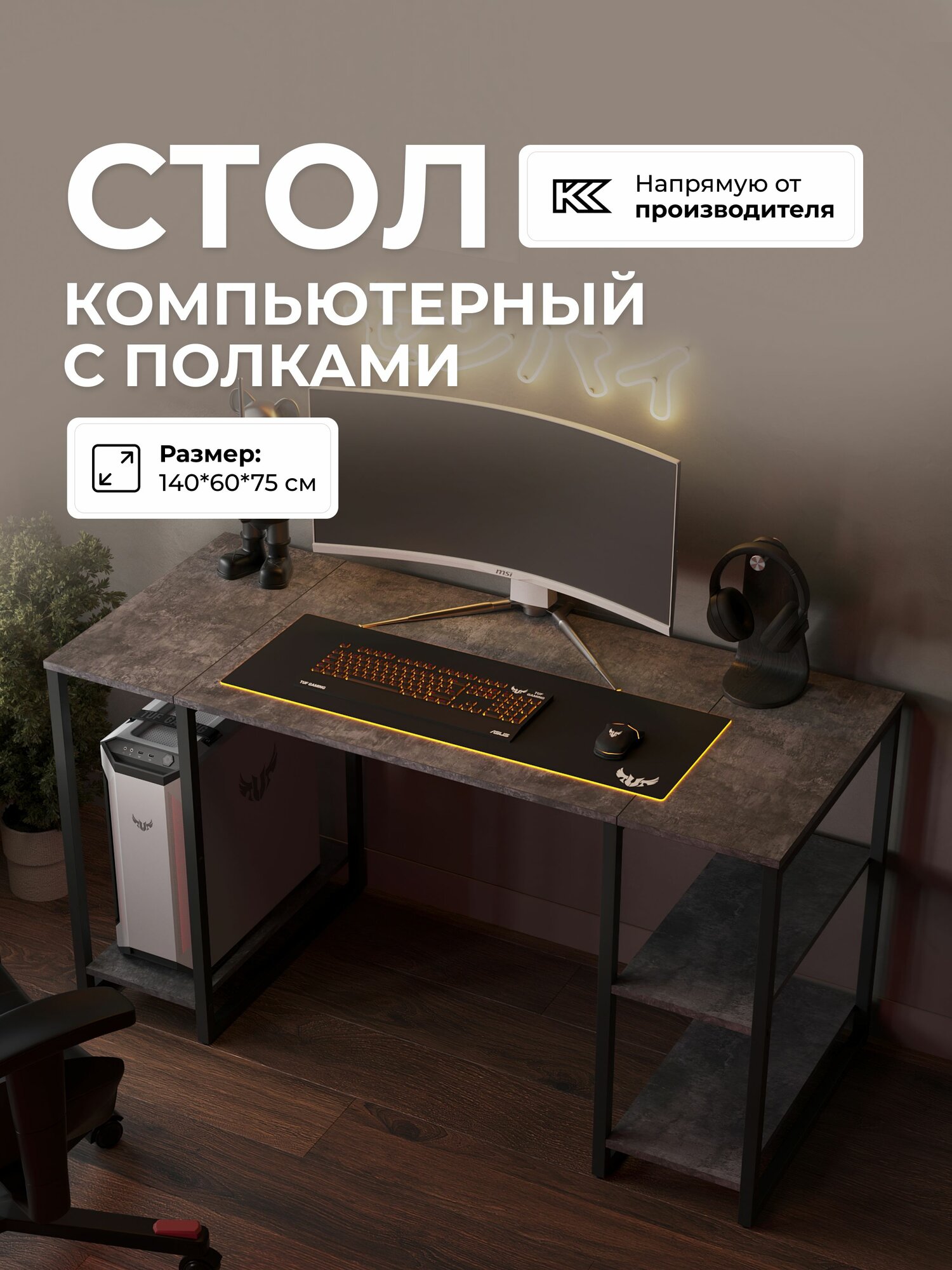 Стол письменный, компьютерный, игровой, лофт с полками 140х60х75 см (ШхГхВ)