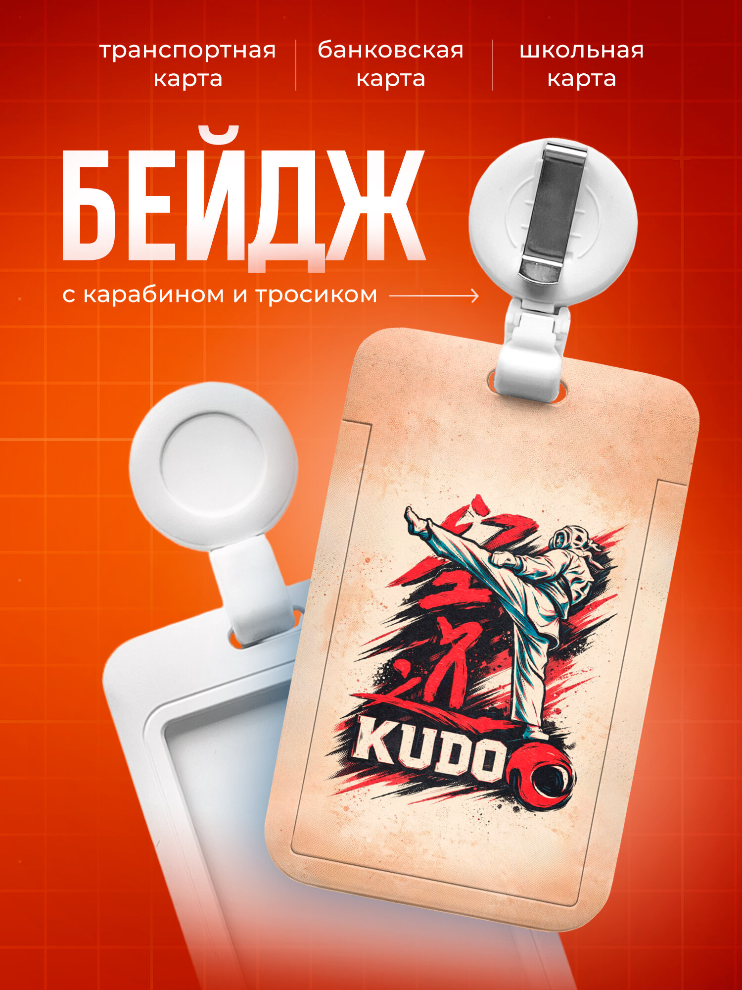 Бейдж чехол для пропуска, карты IREVIVE, с принтом кудо