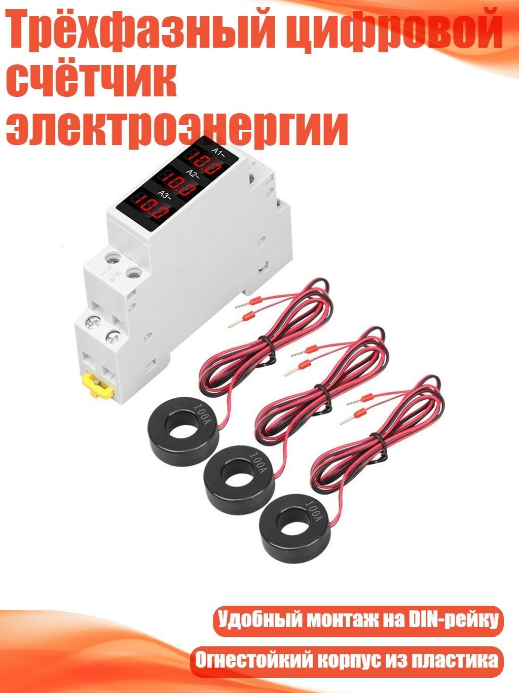 Трёхфазный цифровой счётчик электроэнергии