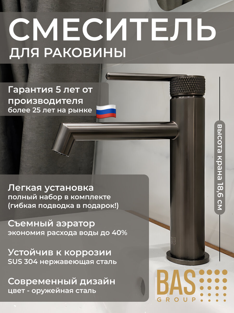 Смеситель для раковины BAS NOVA в ванную цвет оружейная сталь
