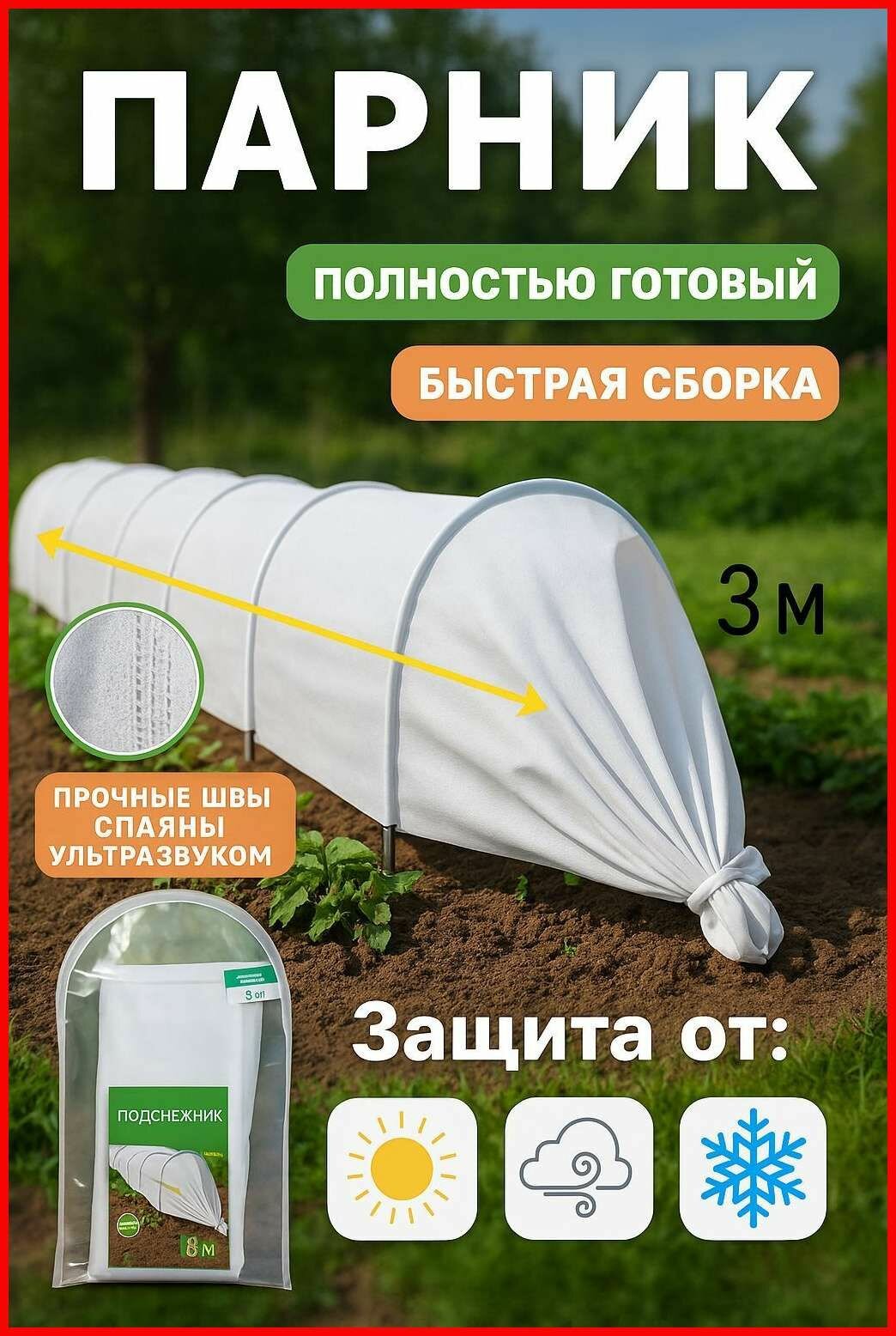 Парник для рассады Подснежник 3x1.2x1m ABS /мини-тепличка для дачи