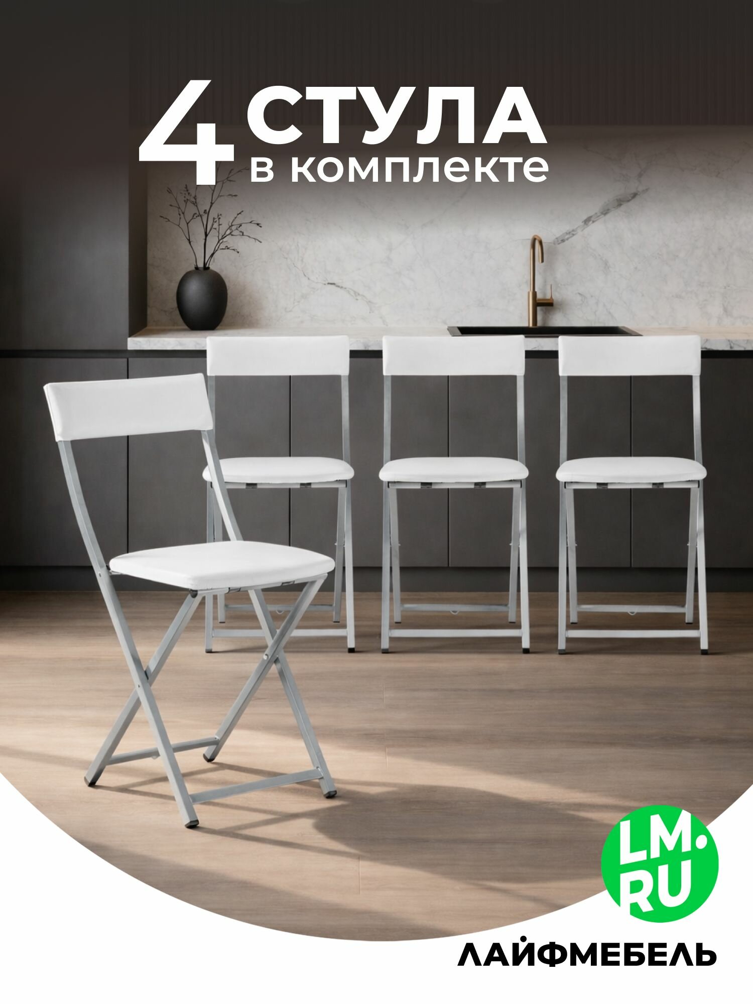 Лайфмебель Стулья для кухни складные комплект 4 шт Elevis белый полимер