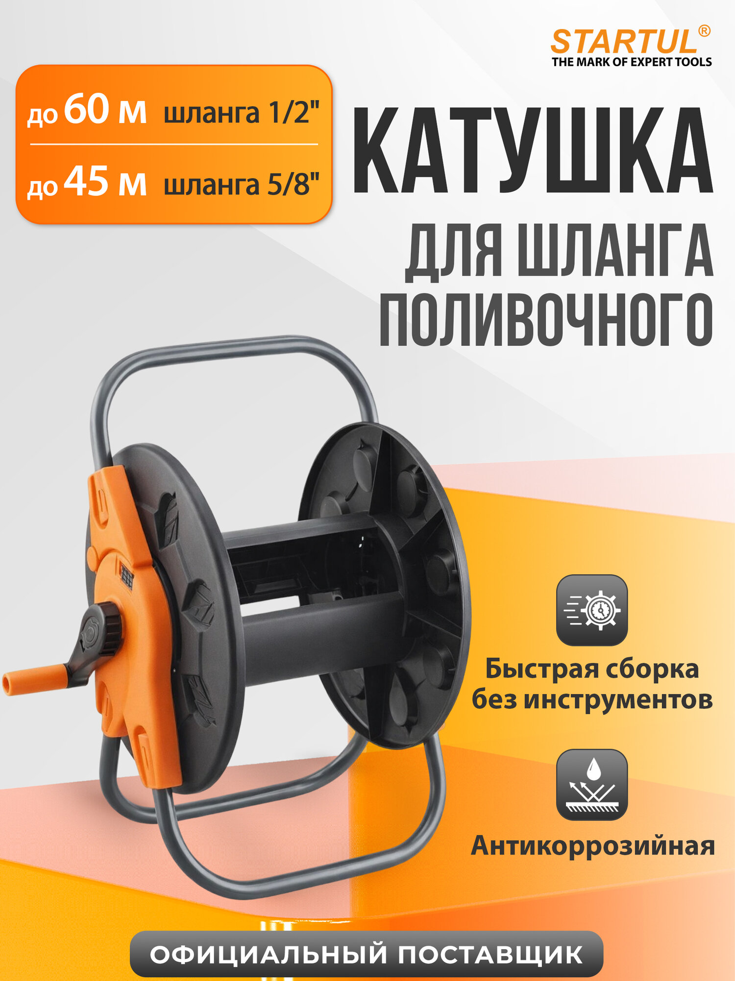Катушка для шланга STARTUL Garden ST6015-02, до 60 метров шланга диаметром 1/2"