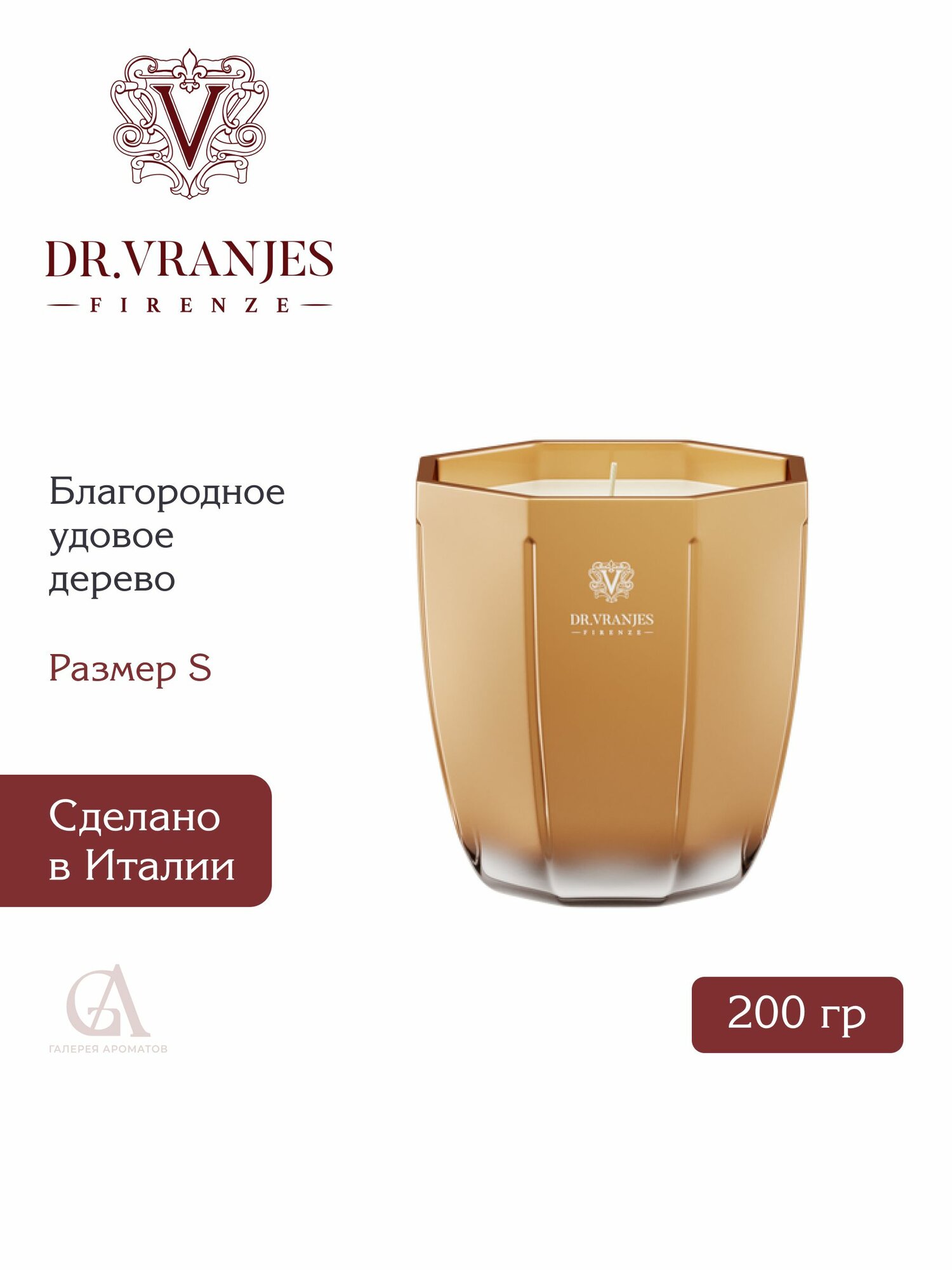 Свеча ароматическая Dr. Vranjes Oud Nobile 200г (аромасвечи благородное удовое дерево)