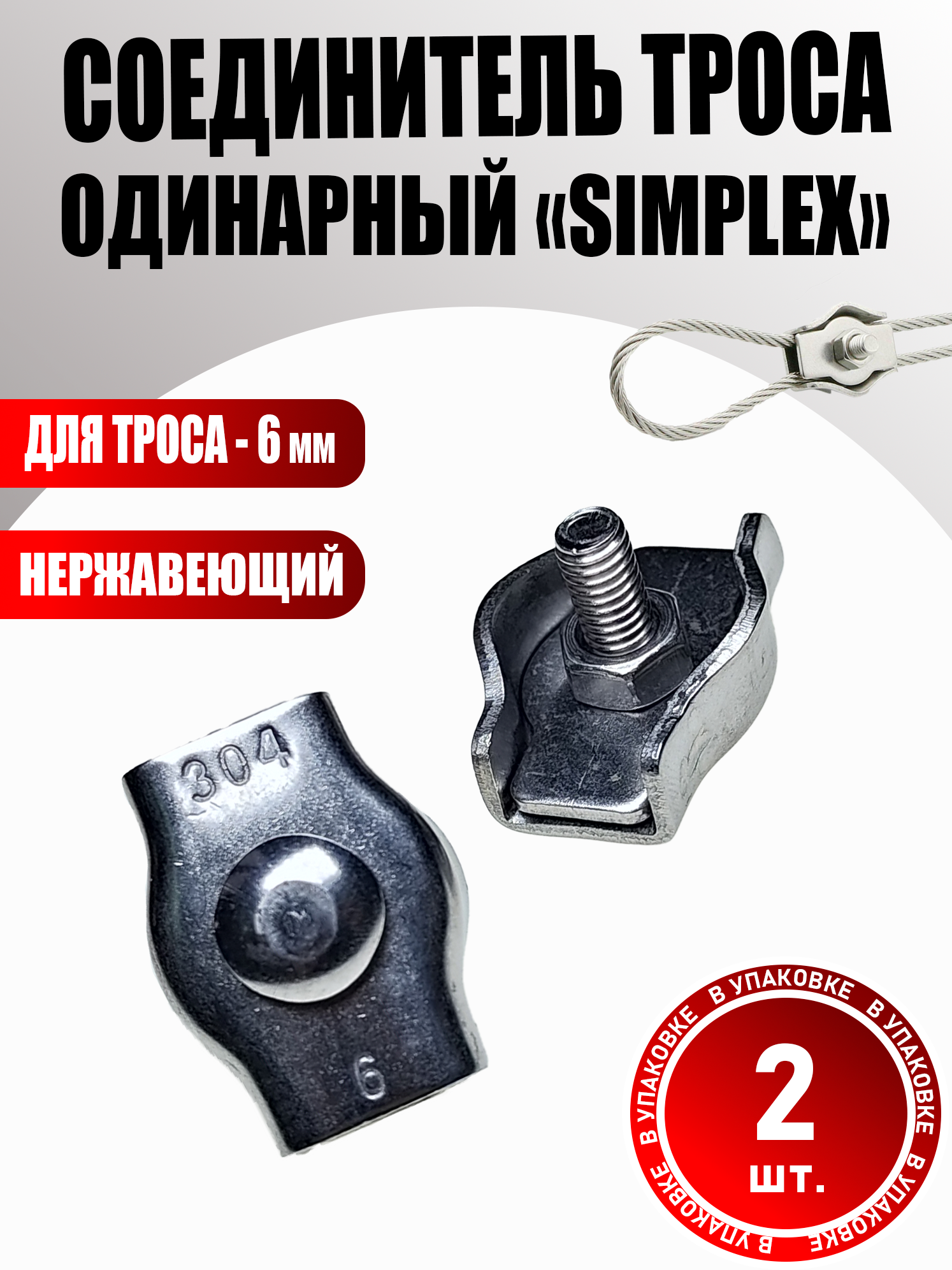 6 Соединитель троса одинарный (SIMPLEX) нерж. А2-70 (2 шт.)