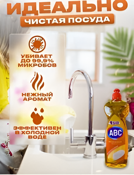 АВС групп ABC Гель для мытья посуды апельсин 750мл