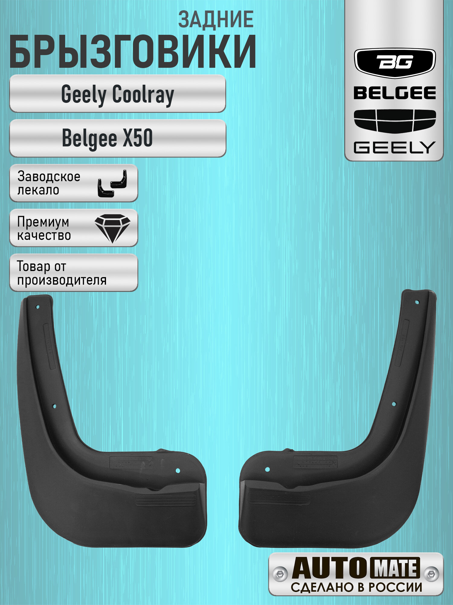 Брызговики AUTOMATE, для Geely Coolray / Belgee X50, задние, термоэластопласт, премиум-качество