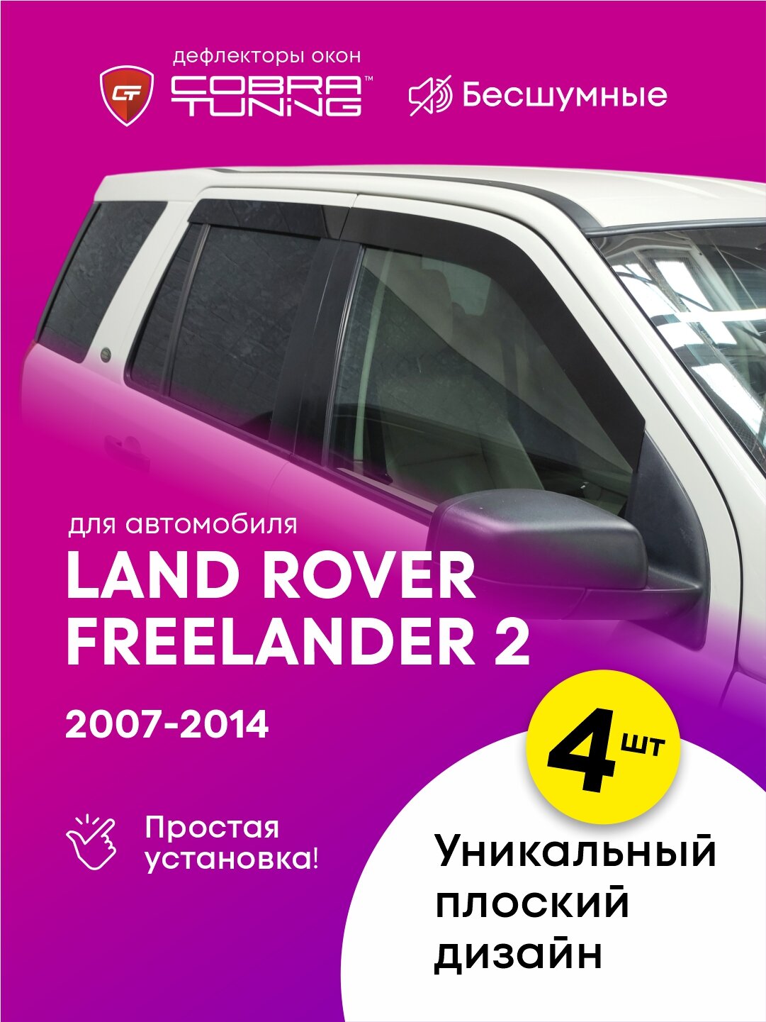 Плоские дефлекторы окон с зажимной клипсой для Land Rover Freelander 2 (Ленд Ровер Фрилендер) 2007-2014, 2D ветровики Кобра Тюнинг 4 шт.