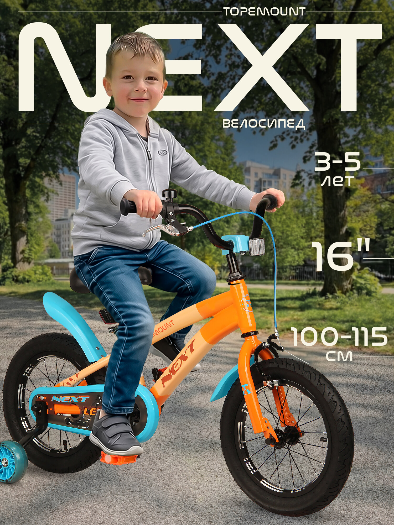 Велосипед двухколесный детский 16", рост 100-115 см, на 3 года 4 года 5 лет, для мальчика, для девочки, TOPEMOUNT NEXT