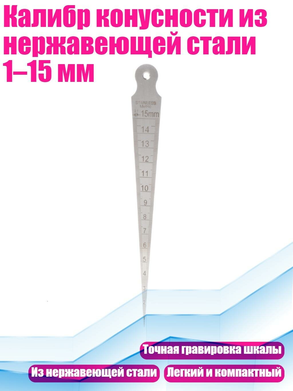 Калибр конусности из нержавеющей стали 1–15 мм, Серебро