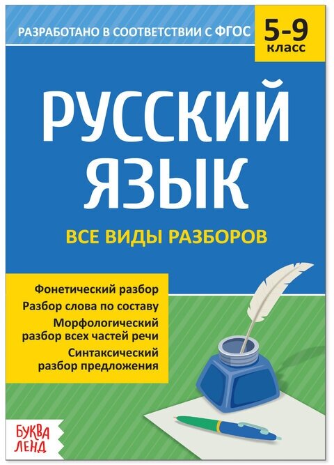 Сборник шпаргалок по русскому языку Все виды разборов , 5-9 класс, 16 стр.