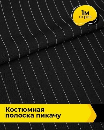 Ткань костюмная для шитья и рукоделия отрез 1 м*150 см, цвет черный в полоску