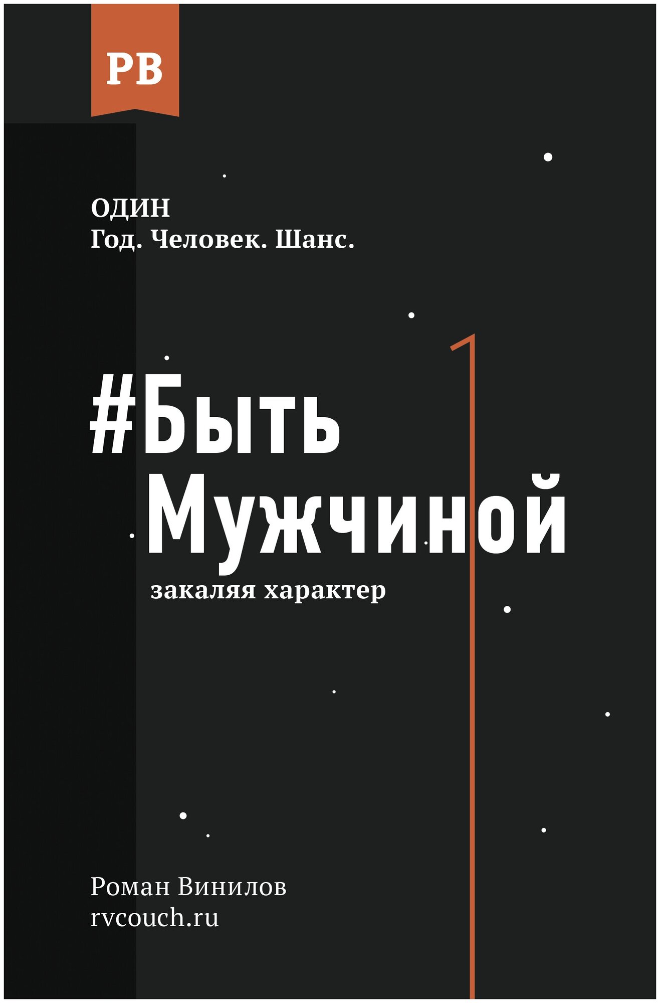 Быть Мужчиной: закаляя характер Винилов Р.