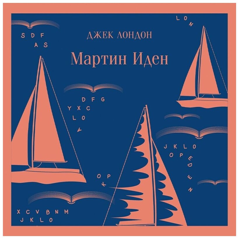 Мартин Иден
