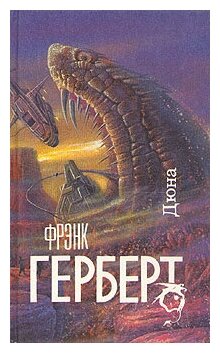 Книга "Дюна". Фрэнк Герберт. Год издания 1993