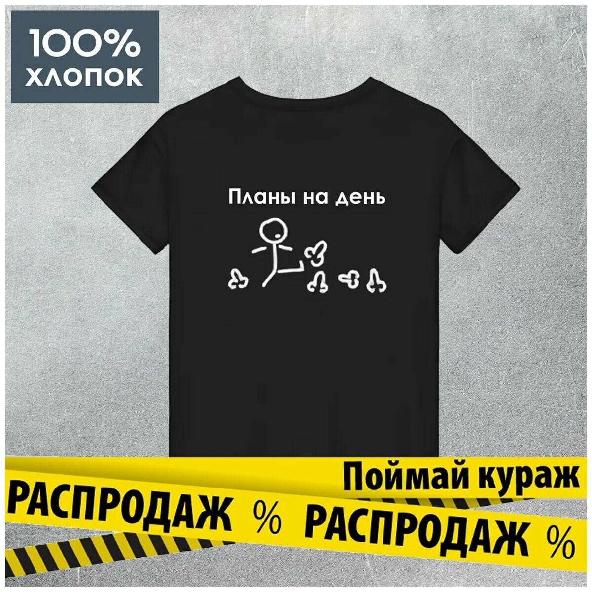 Футболка с принтом План на день/ Уникальный принт/ Черная футболка мужская/ Классная футболка/ Футболка в подарок/ Качественный принт