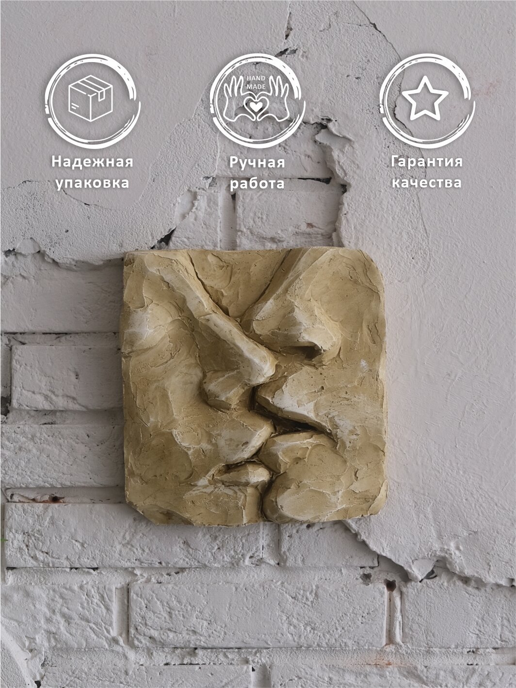 Настенное гипсовое панно "Поцелуй" в жело-коричневом цвете, квадратное