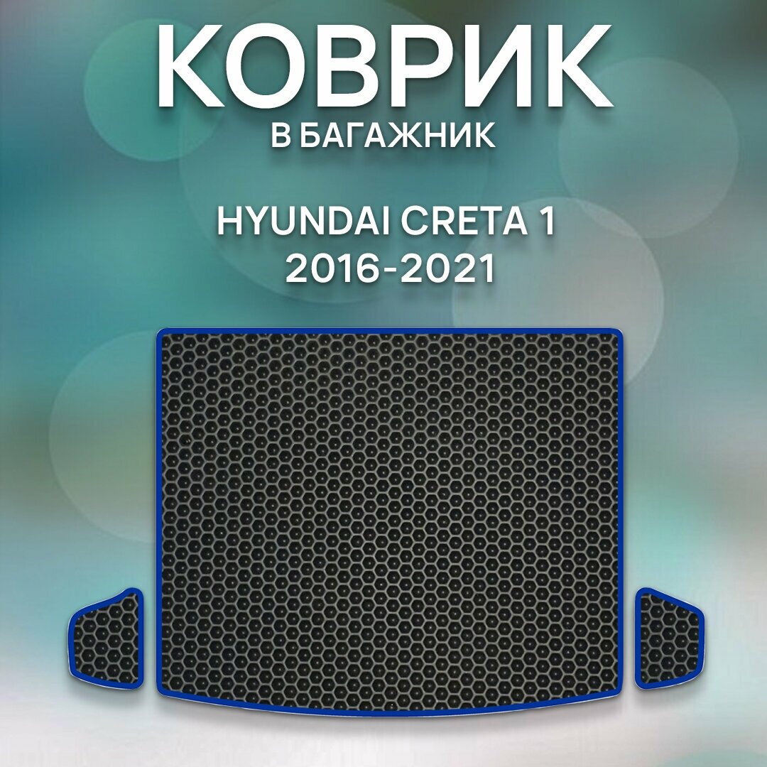 Eva коврик в багажник Hyundai Creta 1 2016-2021 / Хендай Крета 1 2016-2021 / Авто / Аксессуары