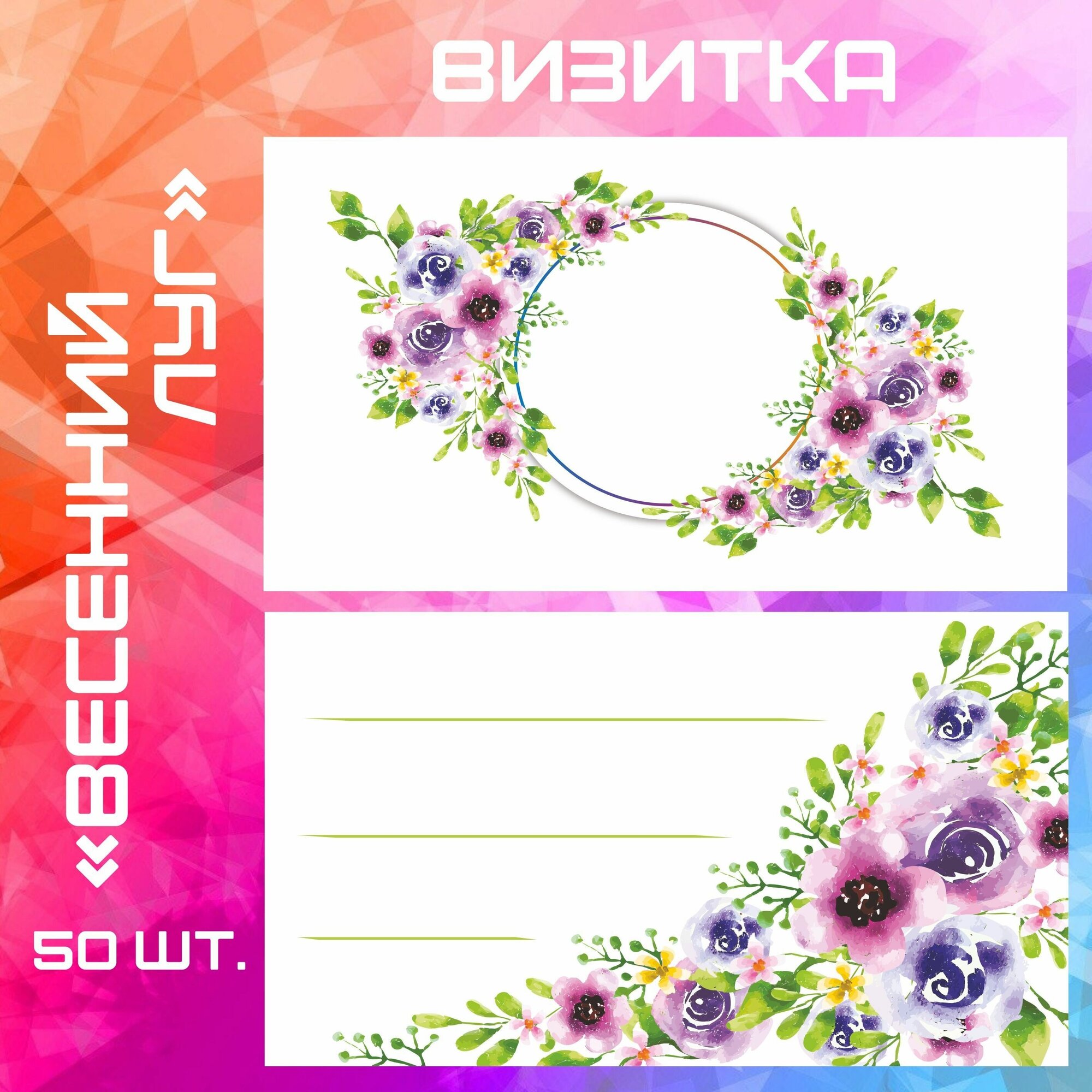 Визитная карточка "Весенний луг" 50 шт.