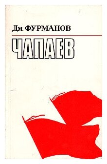 Чапаев