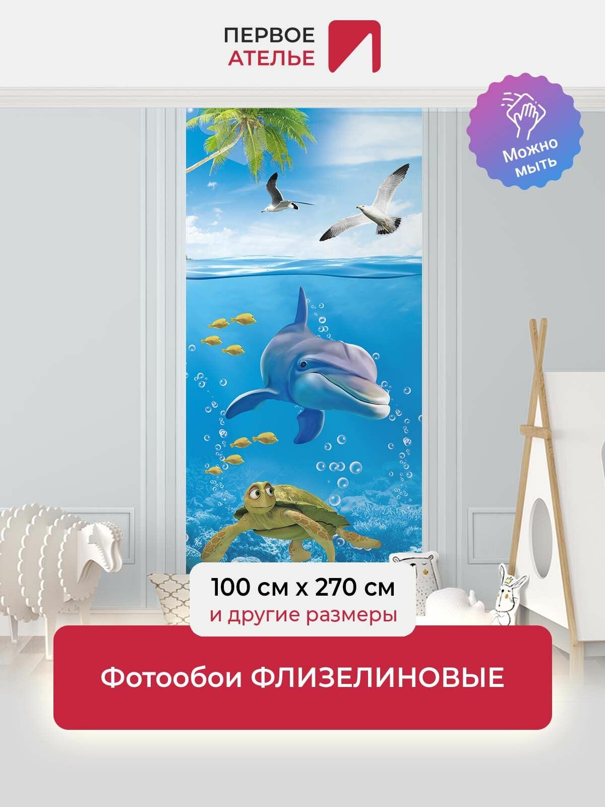 Фотообои детские на стену флизелиновые животные первое ателье "Веселые акула и дельфин подводный мир" 100х270 см (ШхВ), моющиеся, Premium