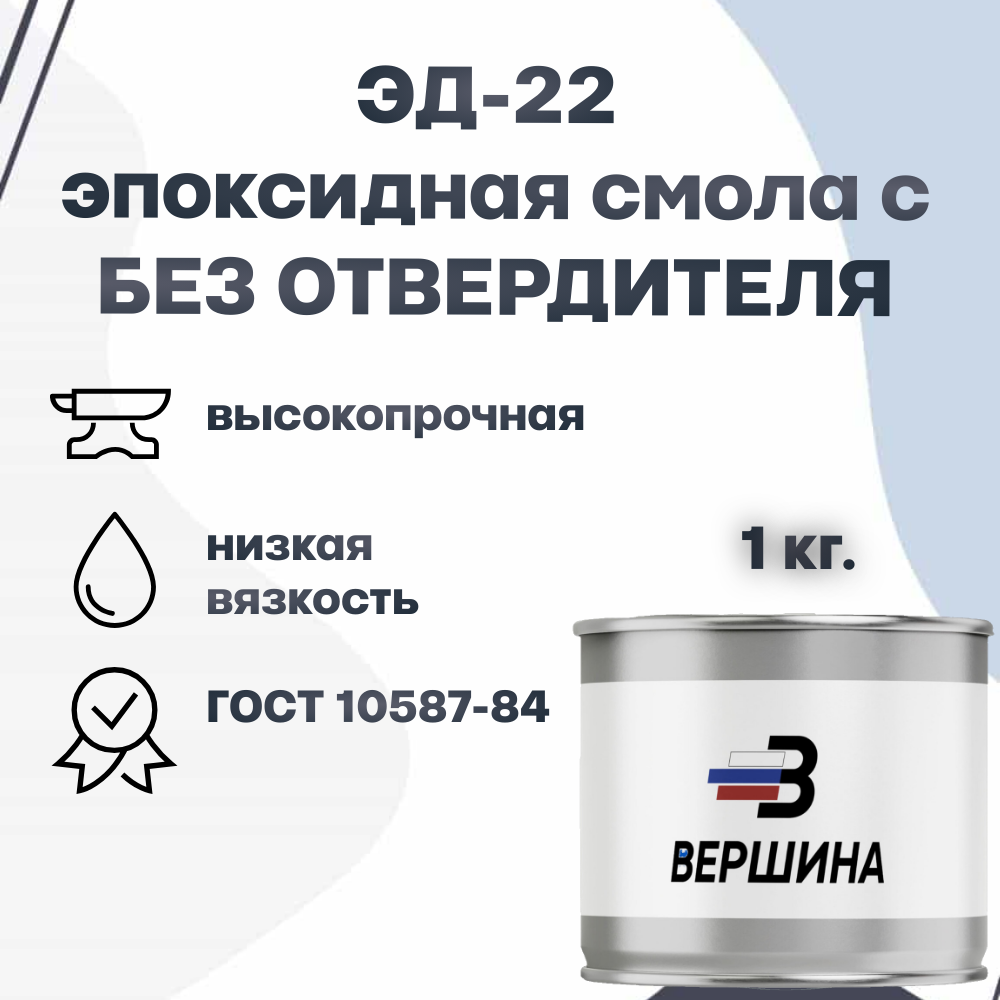 Эпоксидная смола ЭД-22 без отвердителя ГОСТ 10587-84