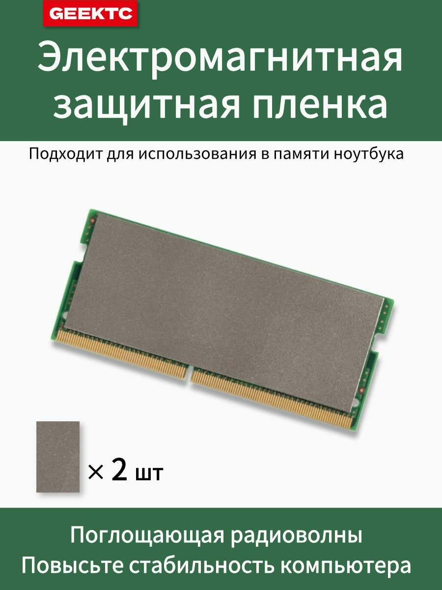 Электромагнитная защитная пленка 2 шт Подходит для использования в памяти ноутбука