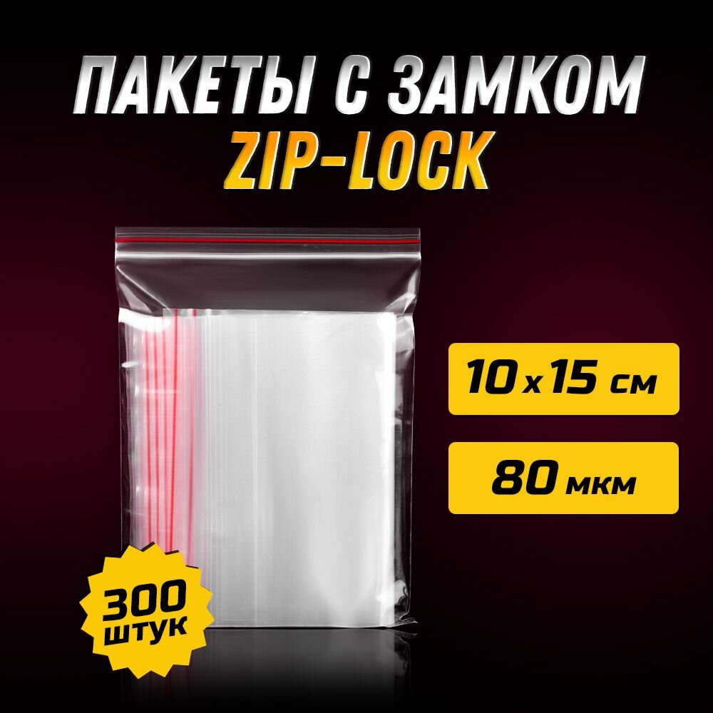 ЗИП пакет 10х15 см / повышенная плотность 80 мкм / 300 штук