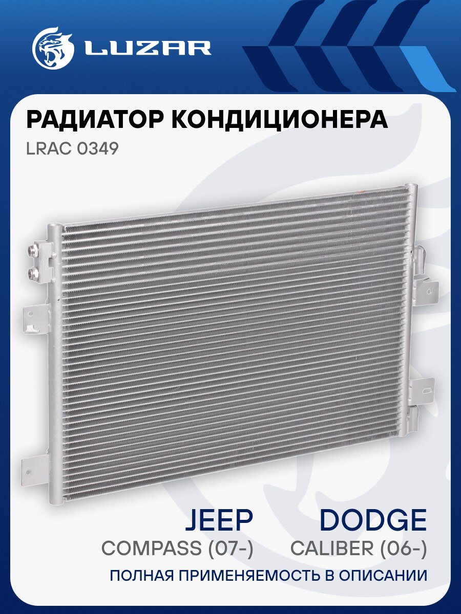 Радиатор кондиционера для автомобилей Dodge Caliber (06-)/Jeep Compass (07-)/Patriot (07-) AT LRAC 0349 LUZAR