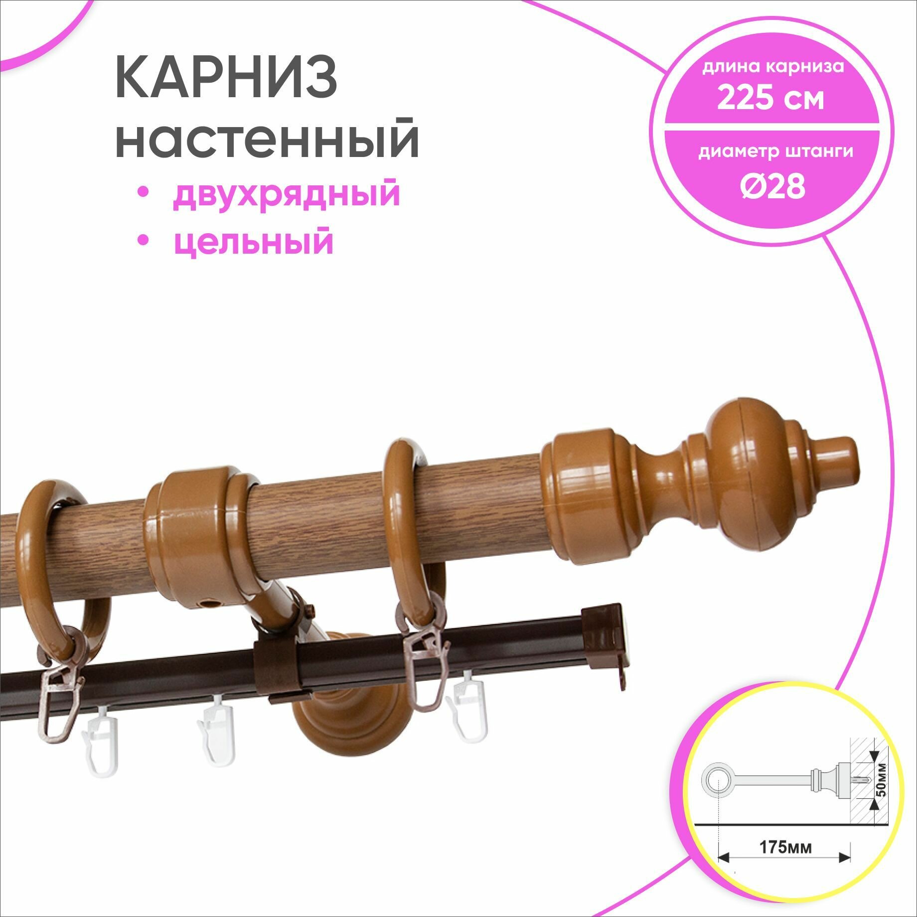 Карниз для штор и гардин круглый настенный двухрядный, цвет Дуб 225 см