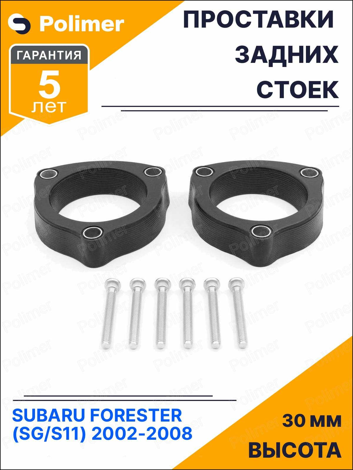 Проставки увеличения клиренса задних стоек для SUBARU FORESTER (SG/S11) 2002-2008 - полиуретан 30 мм