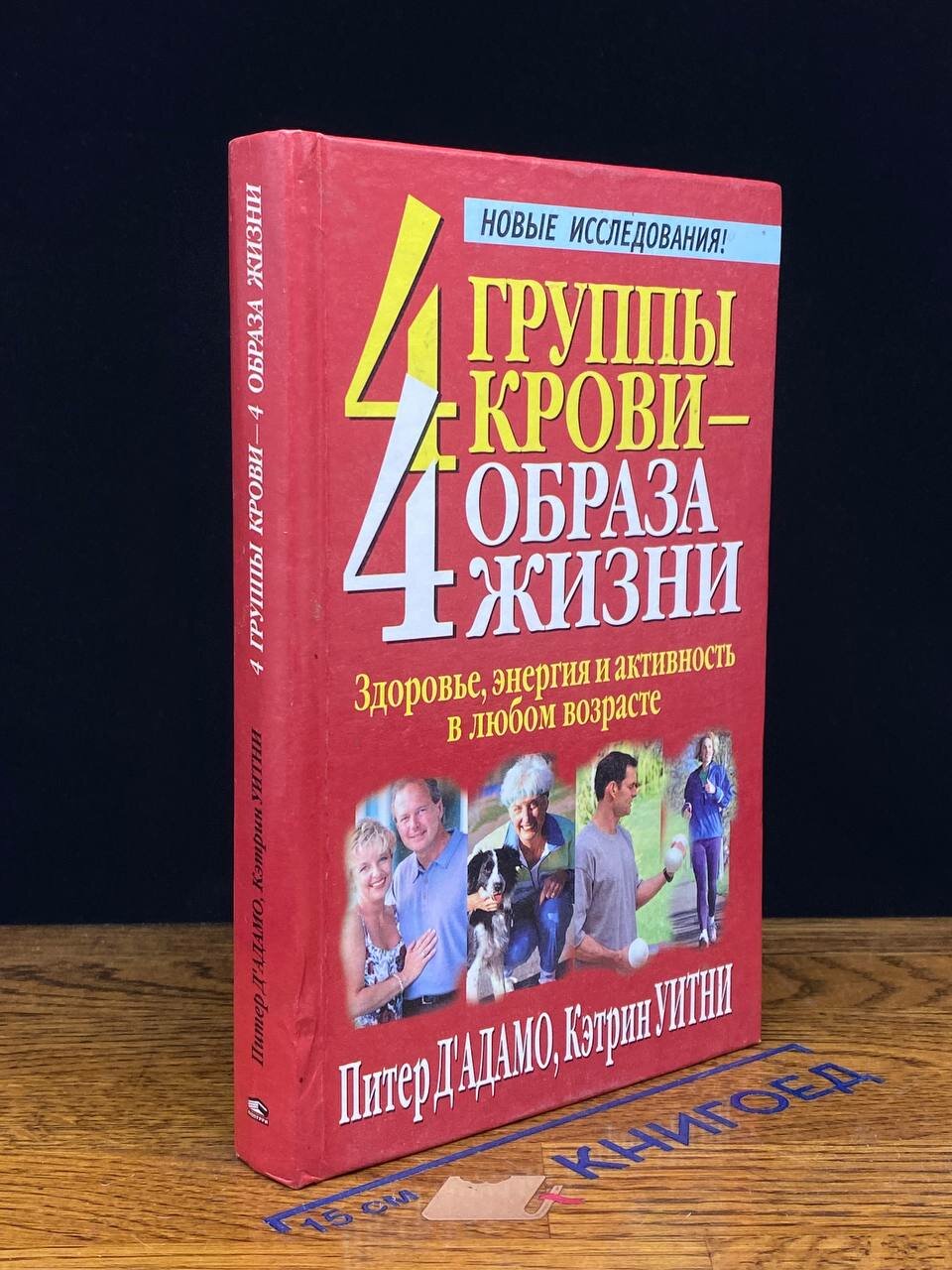 Книга. 4 группы крови — 4 образа жизни 2002 (2043563771275)