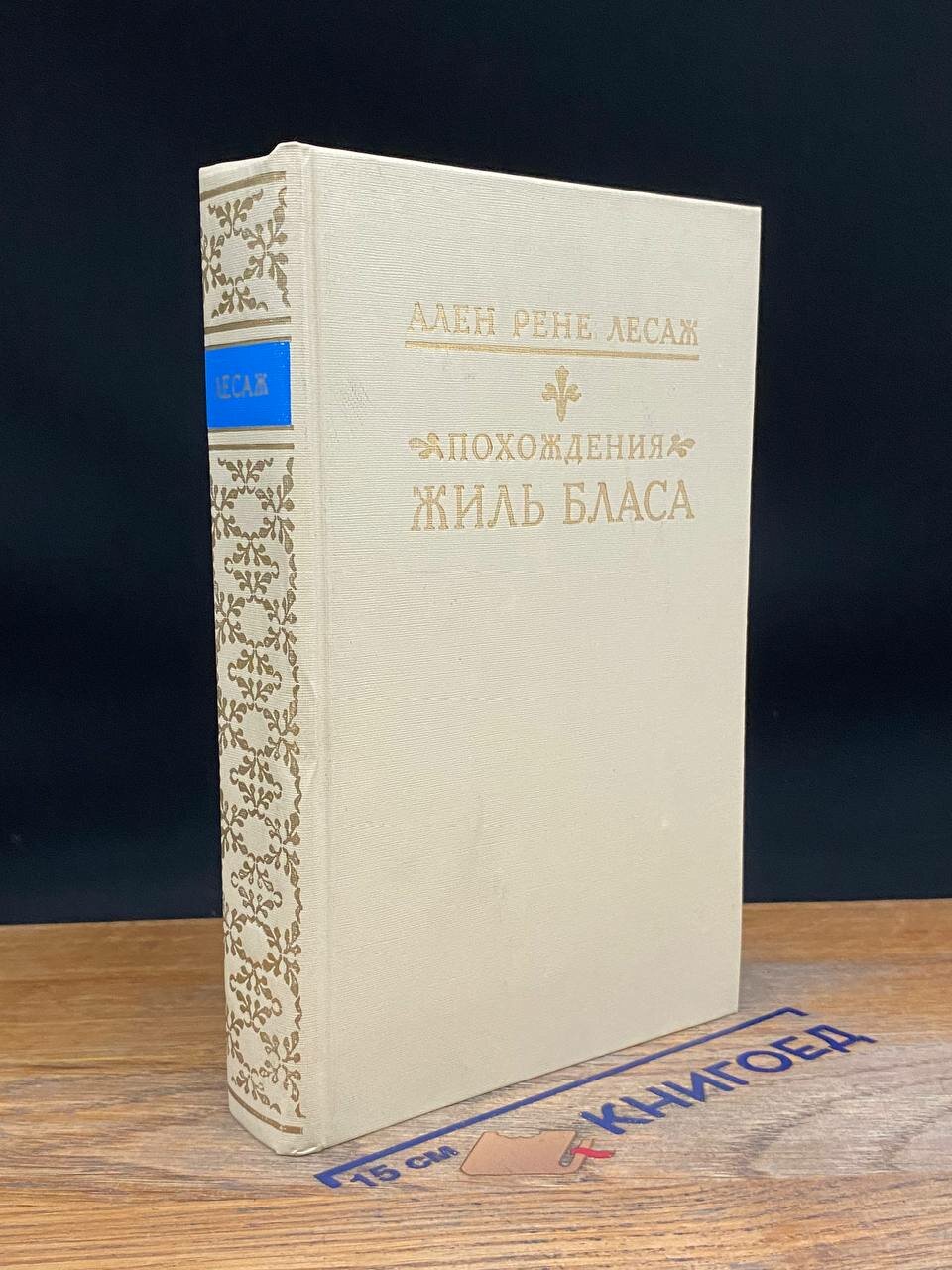 Книга. Похождения Жиль Бласа из Сантильяны 1990 (2044022051839)